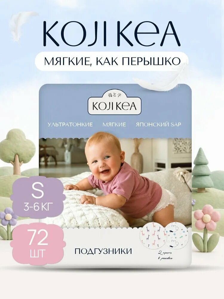 Подгузники 2 размер / S (3-6 кг), Коджи Кеа, 72 шт.