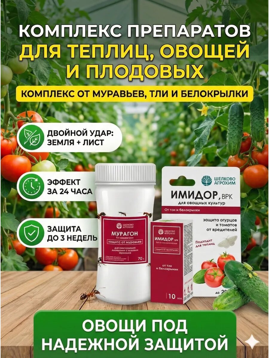 Защита от тли муравьев и белокрылки муравьев Имидор, Мурагон