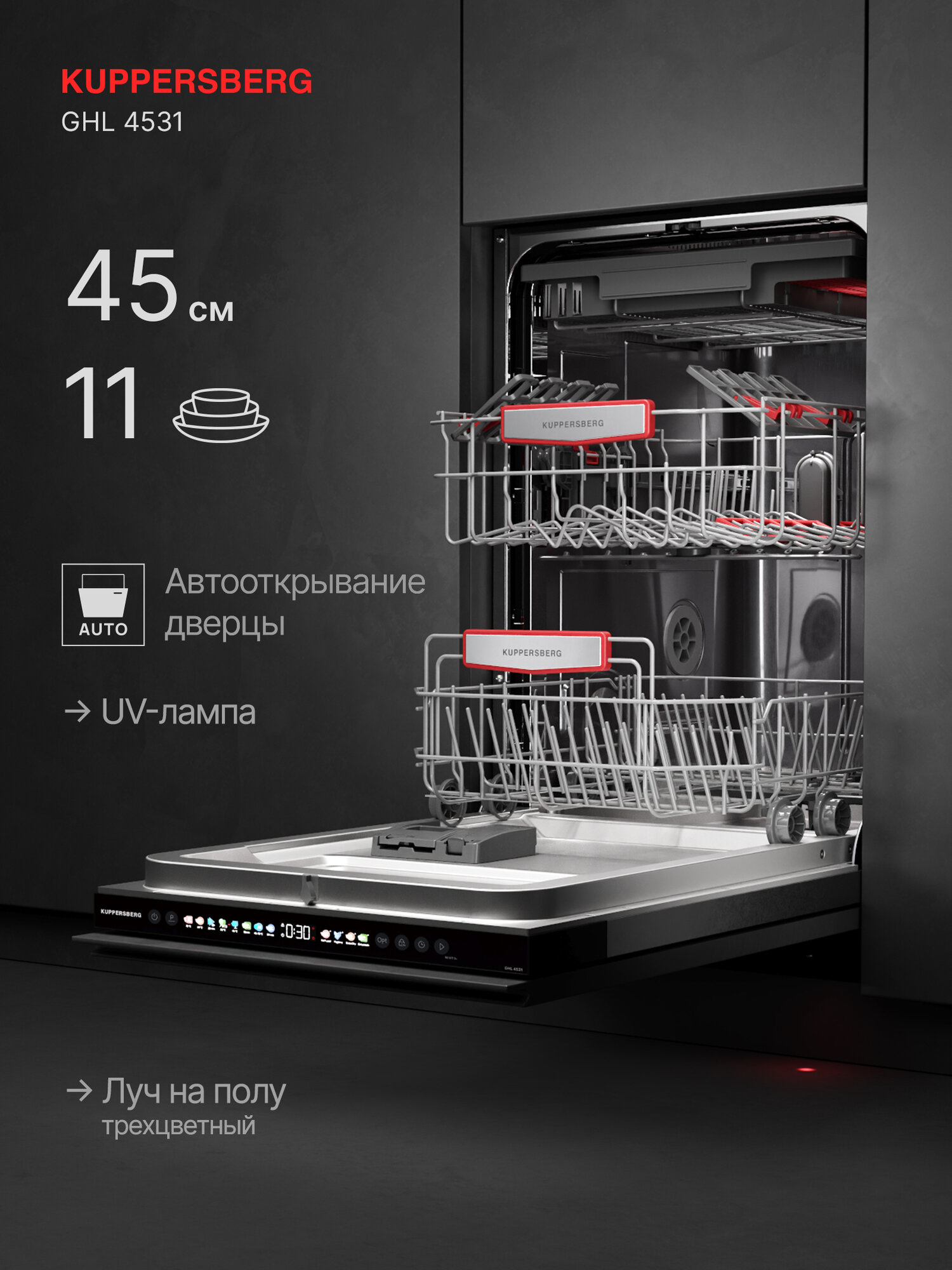 Посудомоечная машина встраиваемая Kuppersberg GHL 4531 (Модификация 2026)