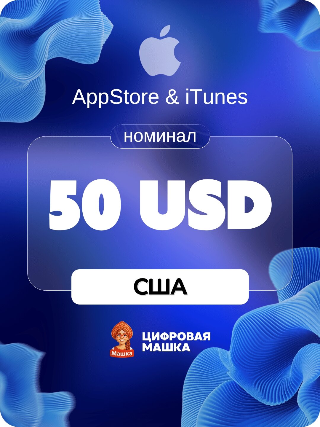Apple Gift Card 50 USD (США) / Цифровой код / Мгновенная доставка