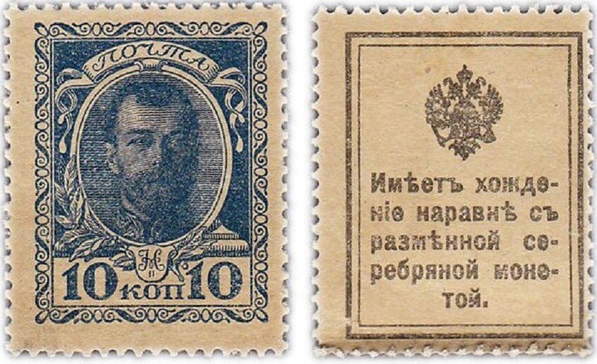 10 копеек Банкнота-марка Россия 1915 год 10 копеек Николай II 1-й выпуск UNC