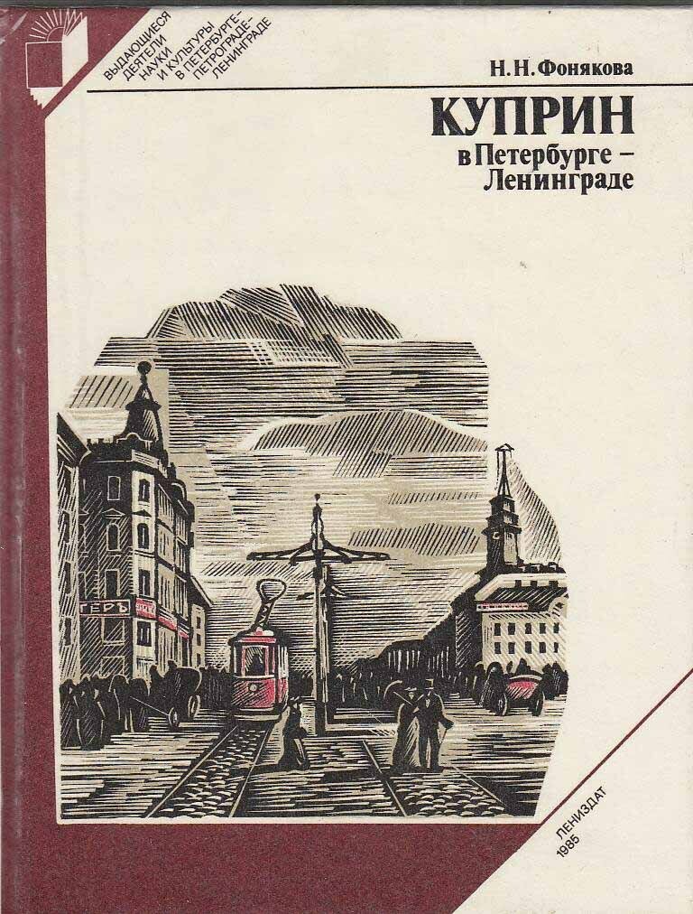 Книга Куприн в Петербурге-Ленинграде 1986 Н. Фонякова Ленинград Твёрдая обл 239 с. С ч/б илл