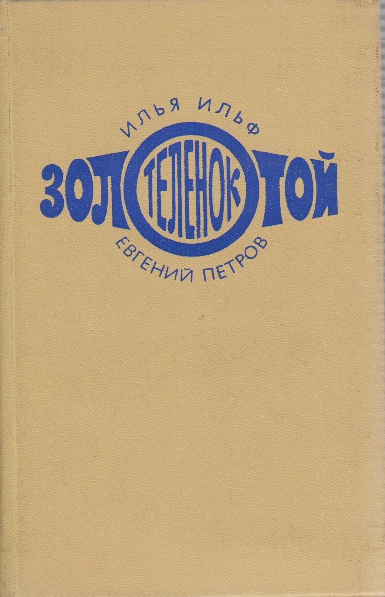 Книга Золотой телёнок 1976 И. Ильф, Е. Петров Москва Твёрдая обл 320 с. Без илл.