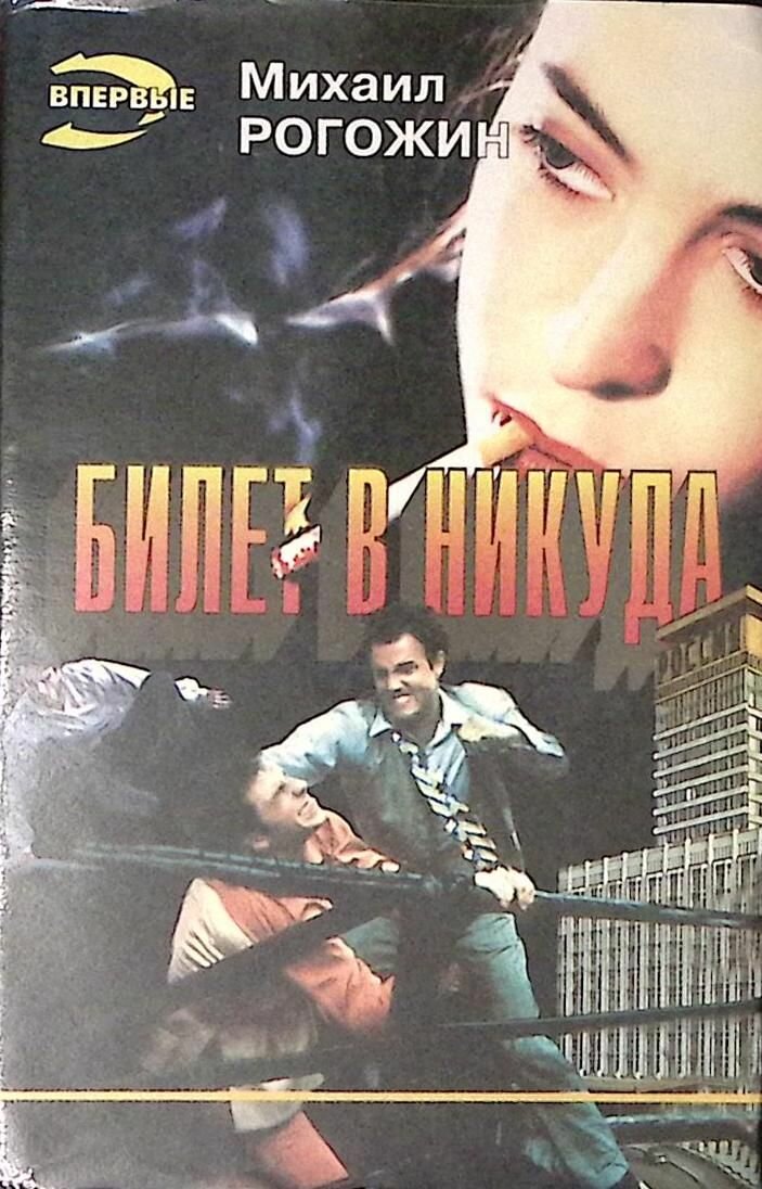 Книга Билет в никуда 1995 М. Рогожин Москва Твёрд обл + суперобл 416 с. Без илл.