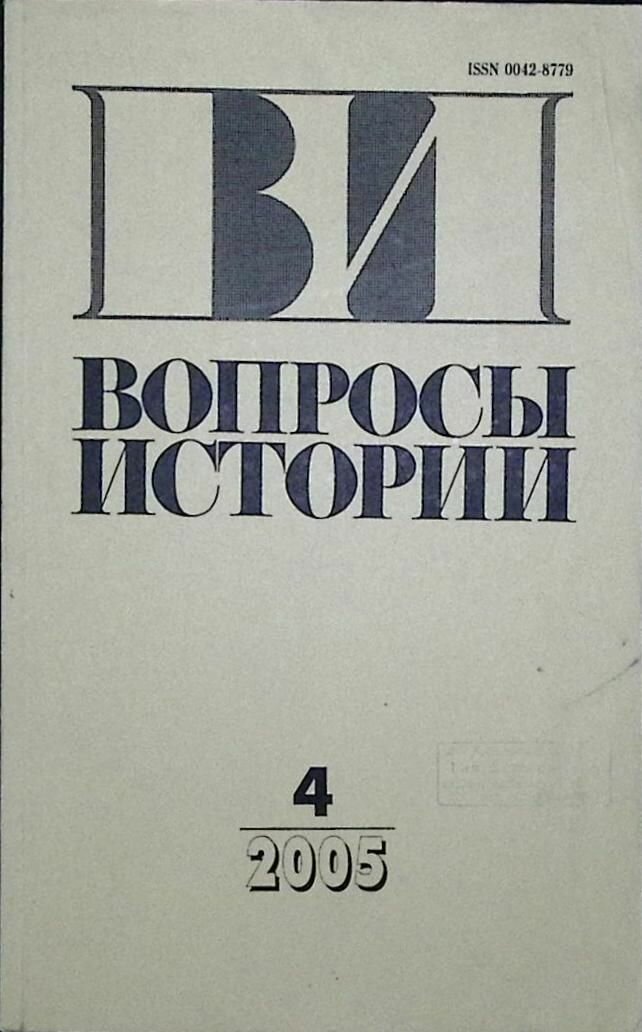 Журнал Вопросы истории 2005 №4 Москва Мягкая обл. 175 с. Без илл.