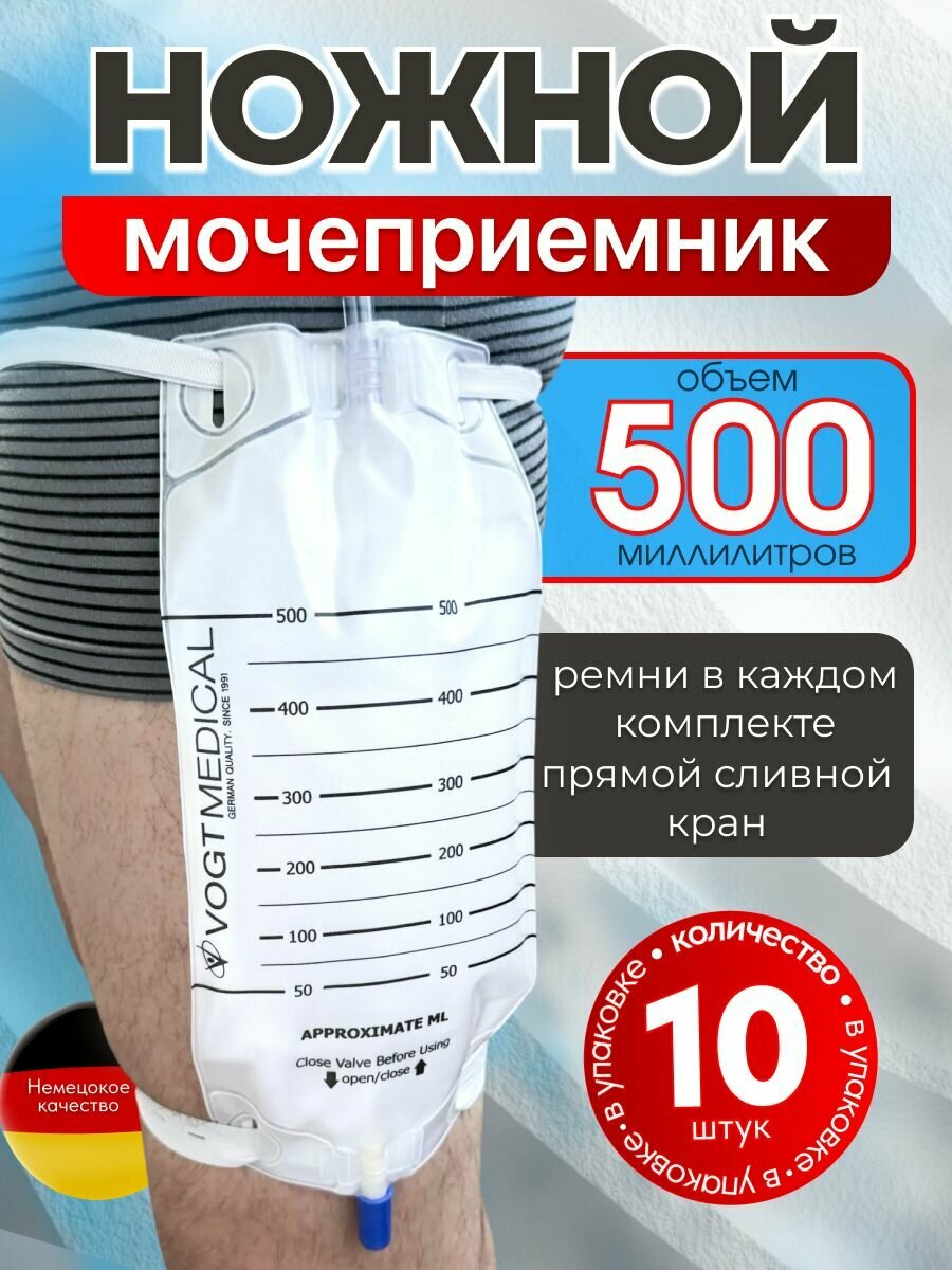 Мочеприемник ножной 500 мл с прямым сливным краном. Мешки для сбора мочи 10 шт.