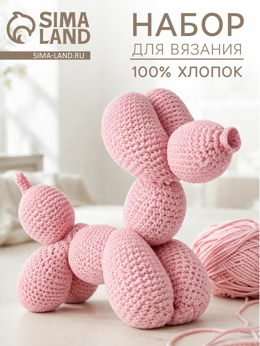 Набор для вязания игрушки "Собачка - шарик", возраст: для взрослых