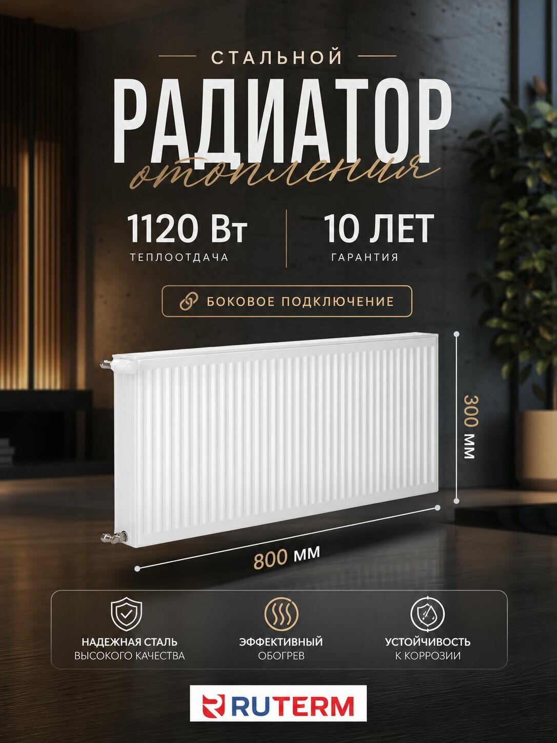 Стальной панельный радиатор 22/300/800, RUTERM, боковое подключение 1,2