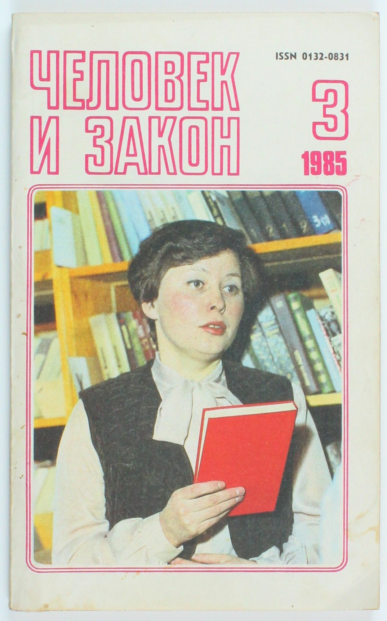 Винтажный журнал Человек и закон, выпуск 3/1985