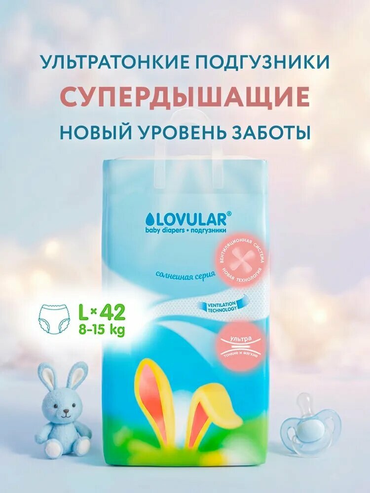 Подгузники Lovular Солнечная серия, 8-15 кг, размер L, 42 шт ультратонкие