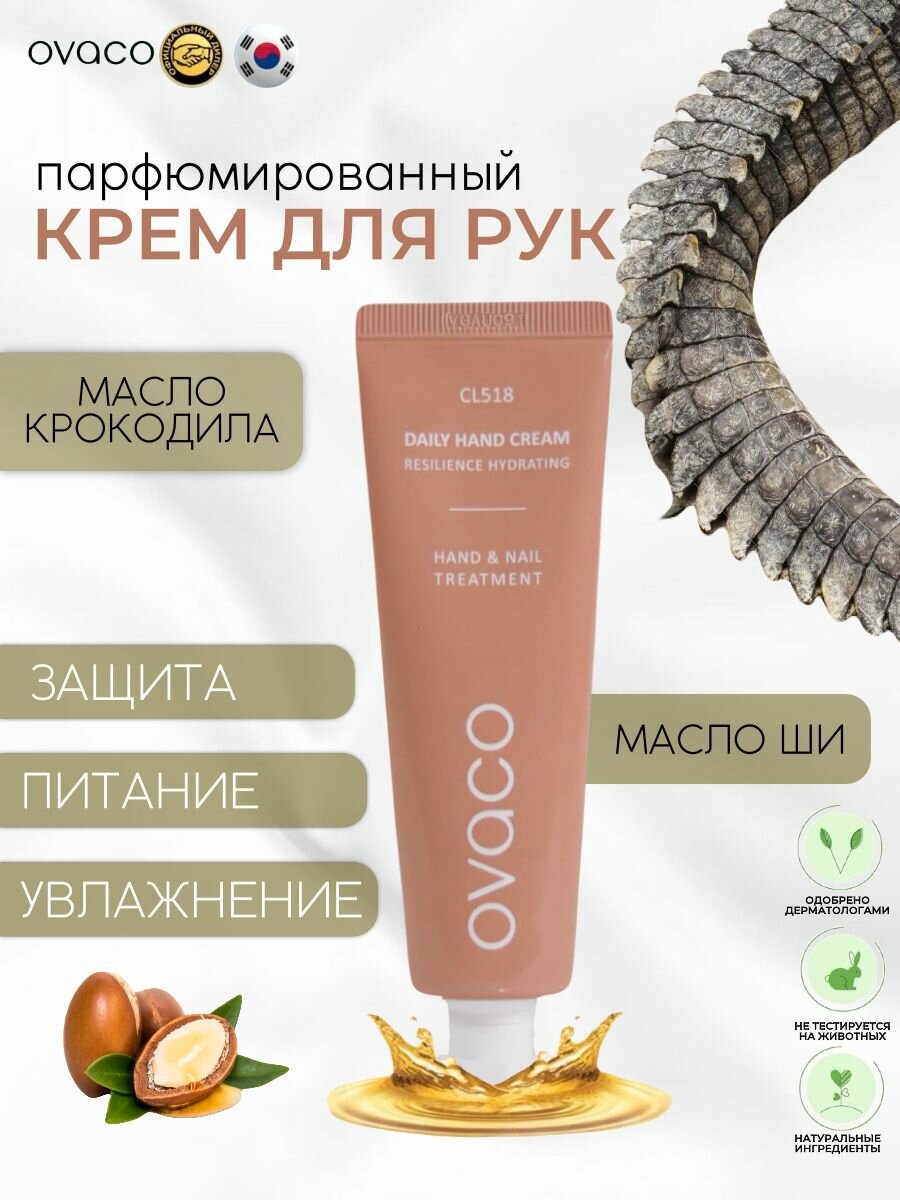 OVACO Питательный крем для рук с маслом крокодила и маслом ши