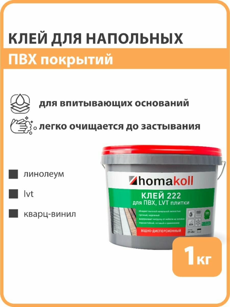 Homakoll 222 Клей для LVT плитки, кварц-виниловой плитки, ПВХ покрытий, линолеума 1 кг