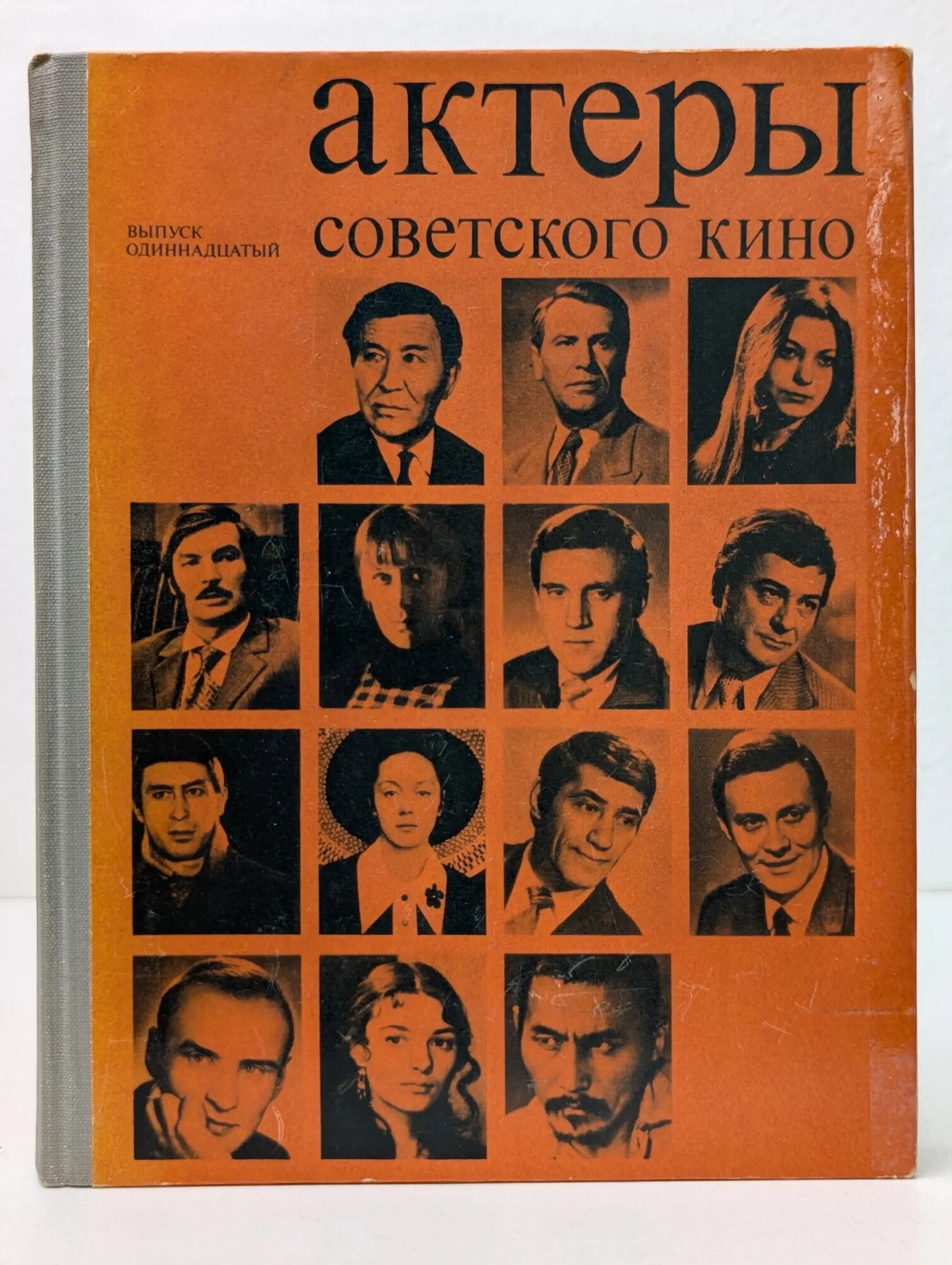 Актёры советского кино. Выпуск № 11 Сборник 1975