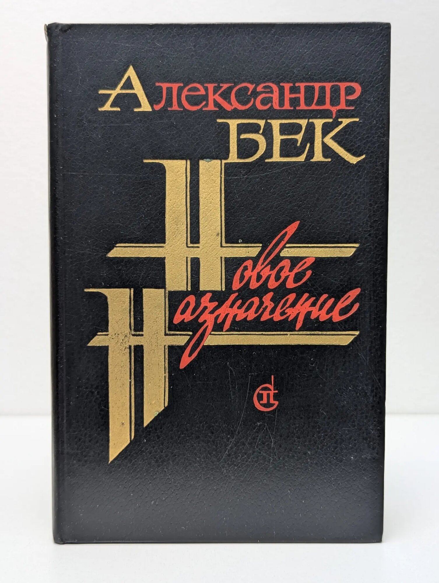 Новое назначение Бек Александр Альфредович 1988