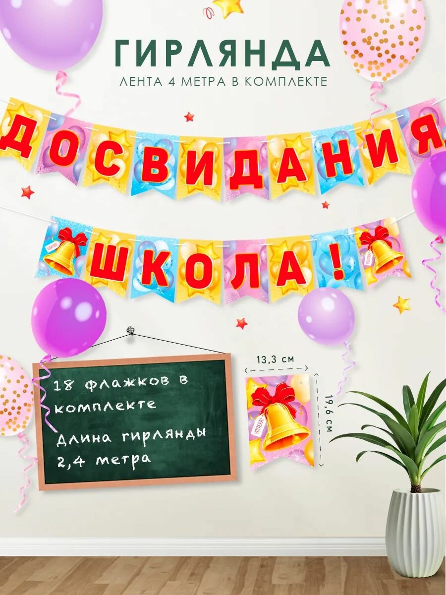 Гирлянда на выпускной до свидания школа