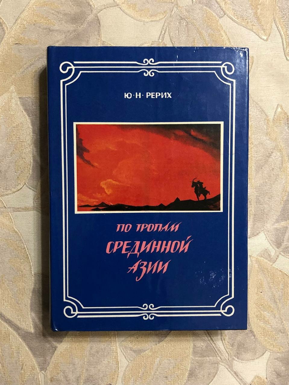 По тропам Срединной Азии