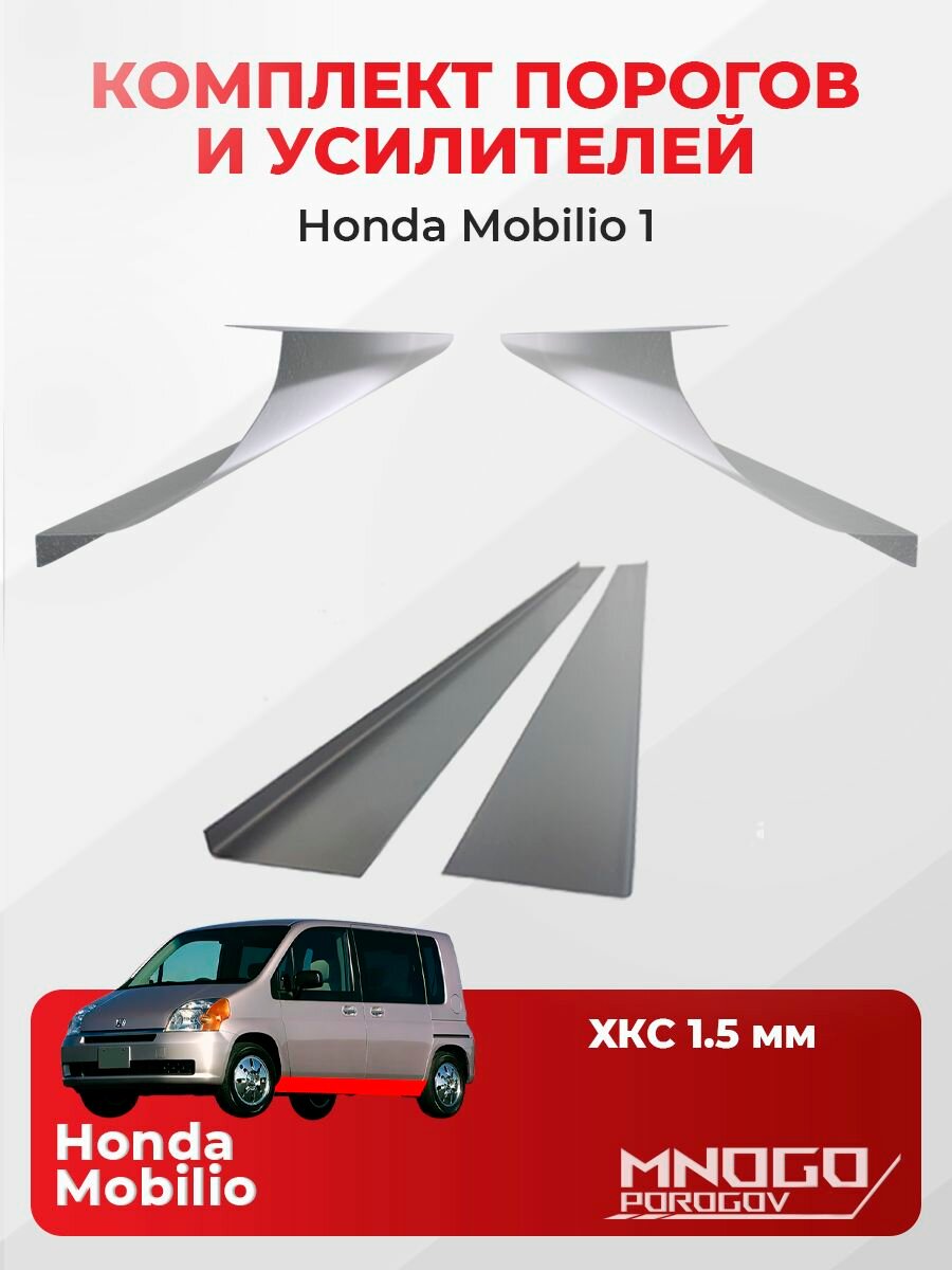Комплект двух ремонтных порогов и двух усилителей на Honda Mobilio 1 Компактвэн 2002-2005 холоднокатаная сталь 1.5 мм, Хонда Мобилио , кузовной ремонт.