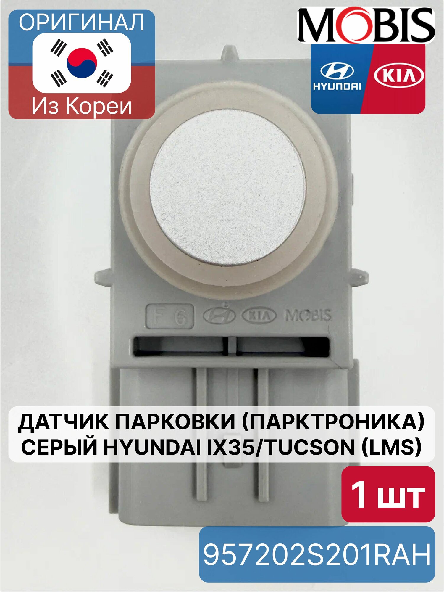 Датчик парковки (парктроника) серый Hyundai IX35/Tucson (LMS) Mobis 957202S201RAH для Hyundai-KIA