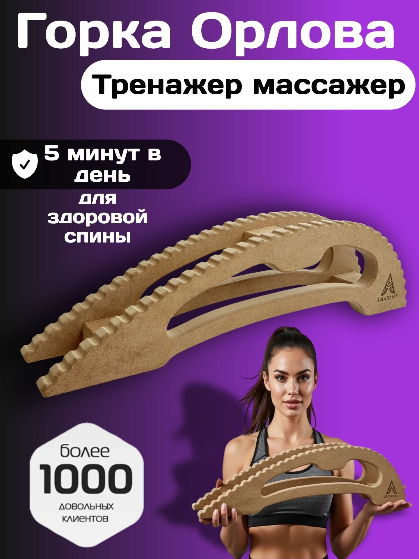 Горка Орлова для спины МДФ