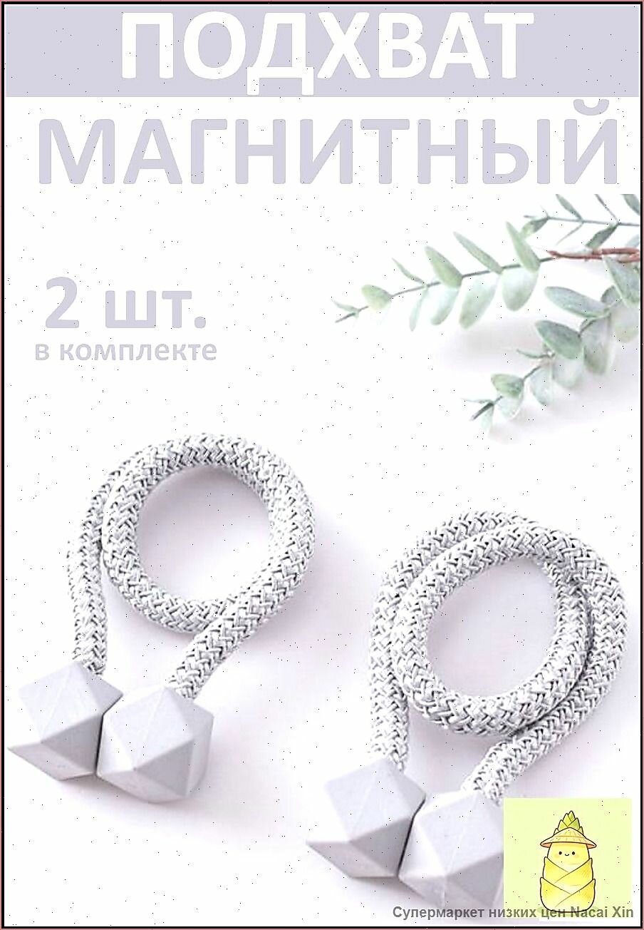 Подхваты для штор, на магнитах, диаметр аксессуара 2,5 см, 2 шт.