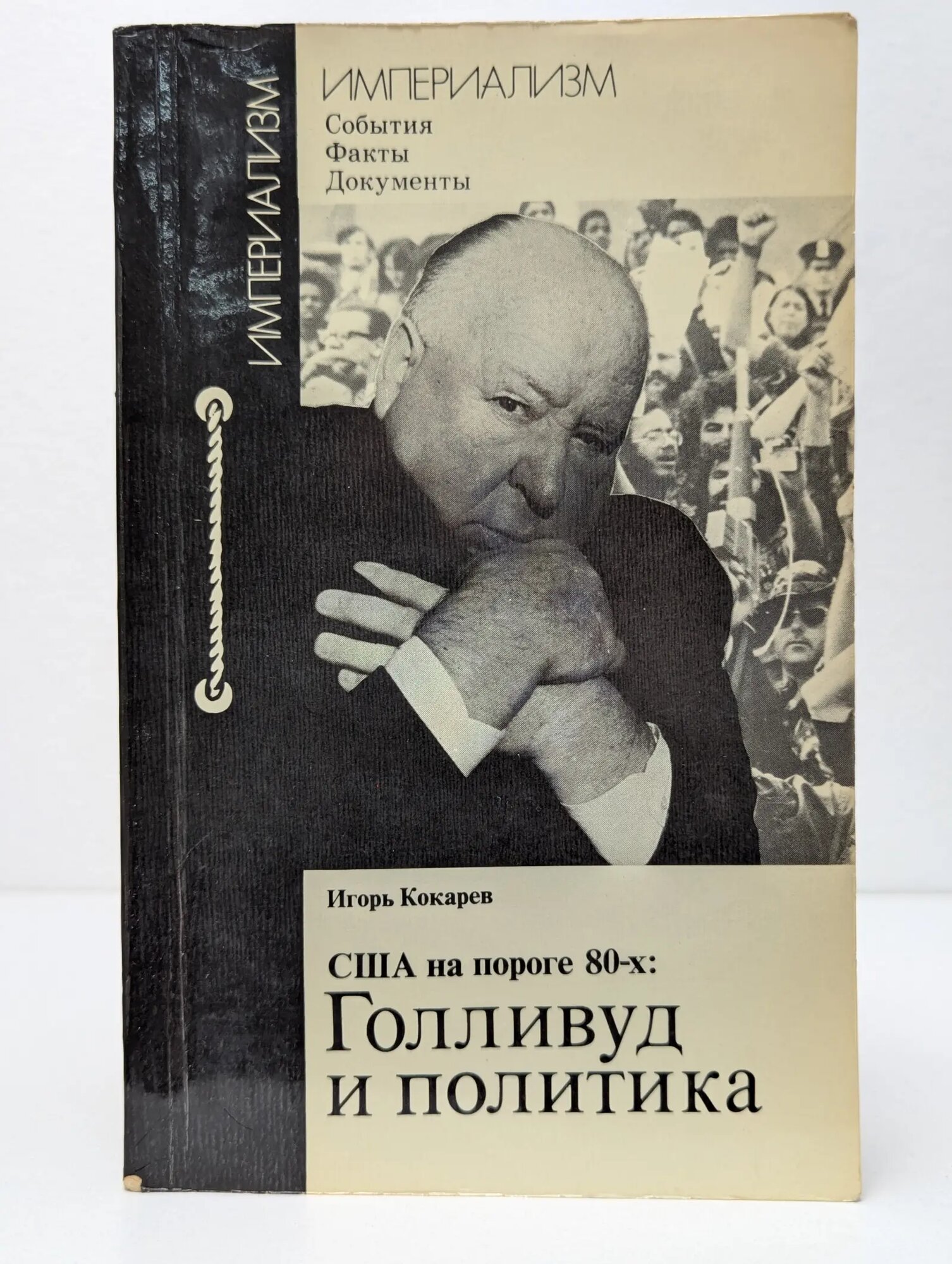 Империализм: события, факты, документы. США на пороге 80-х. Голливуд и политика Кокарев Игорь Евгеньевич 1987