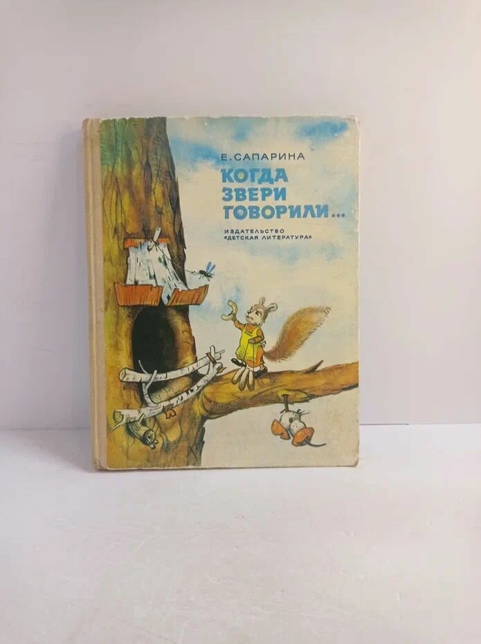 Когда звери говорили.