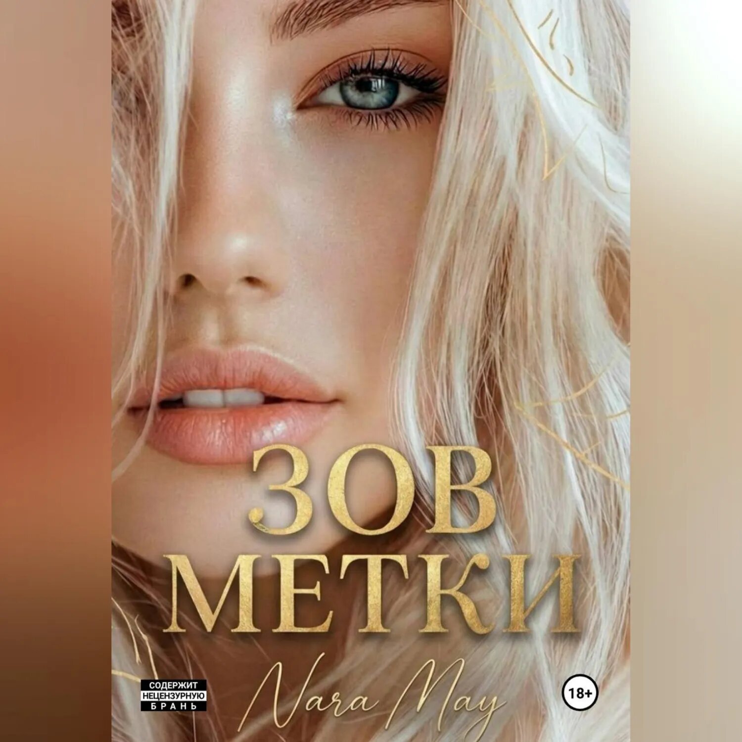 Зов метки [Аудиокнига]