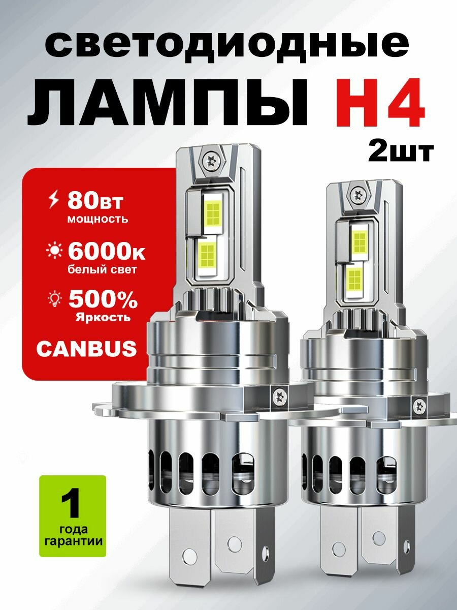 Cветодиодные лед лампы h4 led, лампочки h4 лампа светодиодная,2шт
