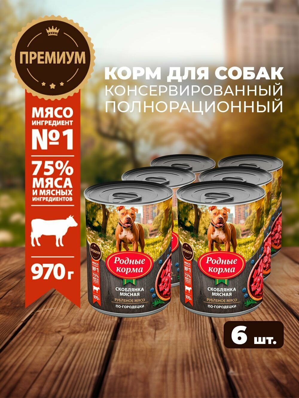 Влажный корм для собак Родные Корма, скоблянка мясная по-городецки,6 х 970 г