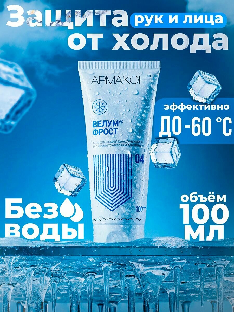 Армакон велум фрост крем для рук и лица защитный от неблагоприятных погодных условий, холода