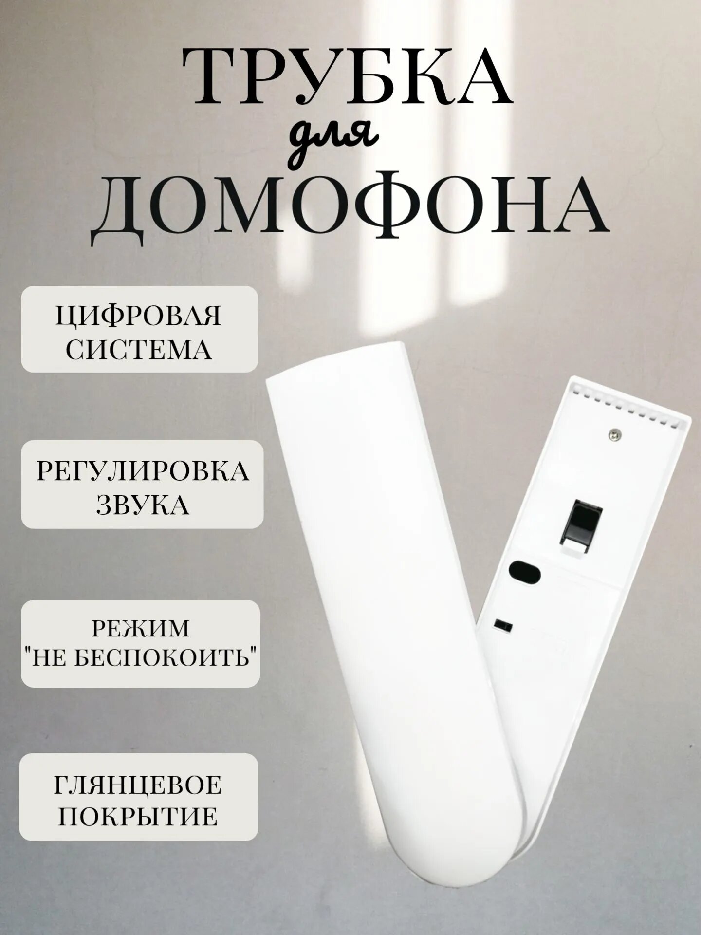 LM UKT-2 (белый) трубка домофона Laskomex, для координатного домофона