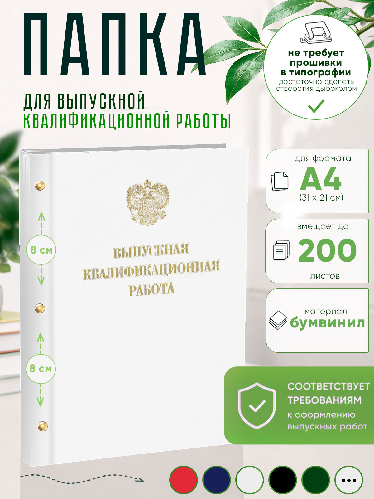 Папка "Выпускная квалификационная работа" с гербом РФ, А4, бумвинил, белый, 200 листов, золотое тиснение