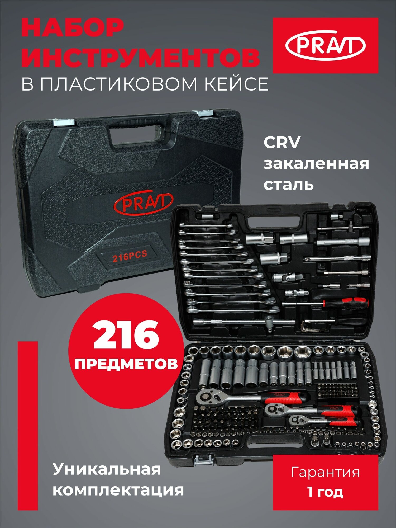 Pravt Набор инструментов 216 предметов для ремонта автомобиля