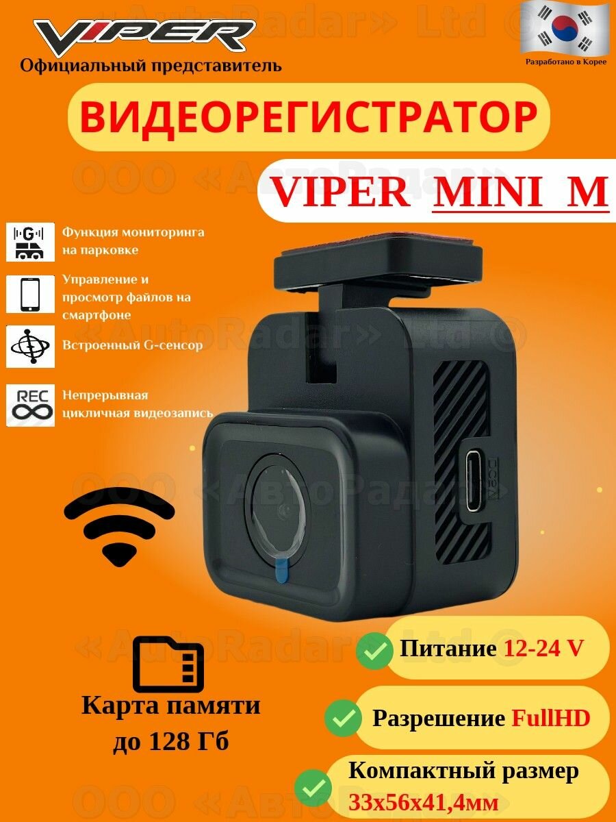 Видеорегистратор автомобильный VIPER MINI M Full HD Wi-Fi