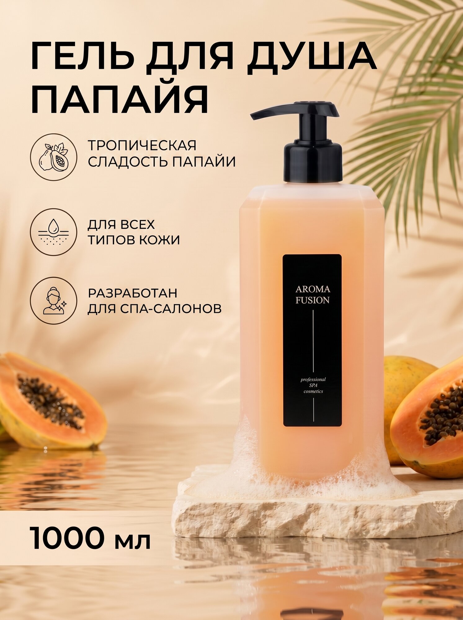 Гель для душа Папайя 1 л