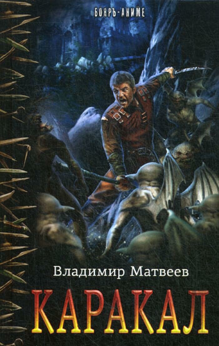 Каракал: роман. Матвеев В.