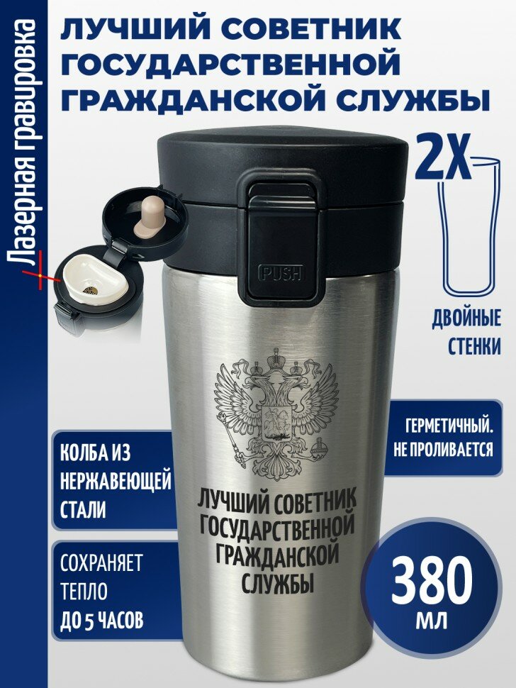 Термокружка "Лучший советник государственной гражданской службы"
