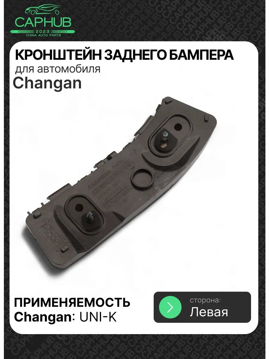 Кронштейн заднего бампера левый CHANGAN UNI-K