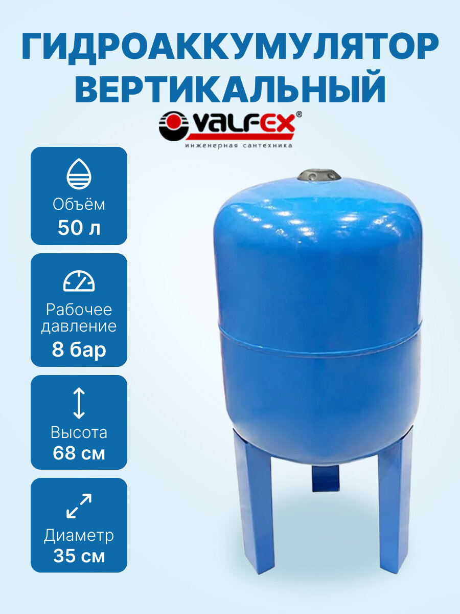 Гидроаккумулятор верт. VALFEX . AV 50л. Синий с высокими ножками (VF. AV.0050)