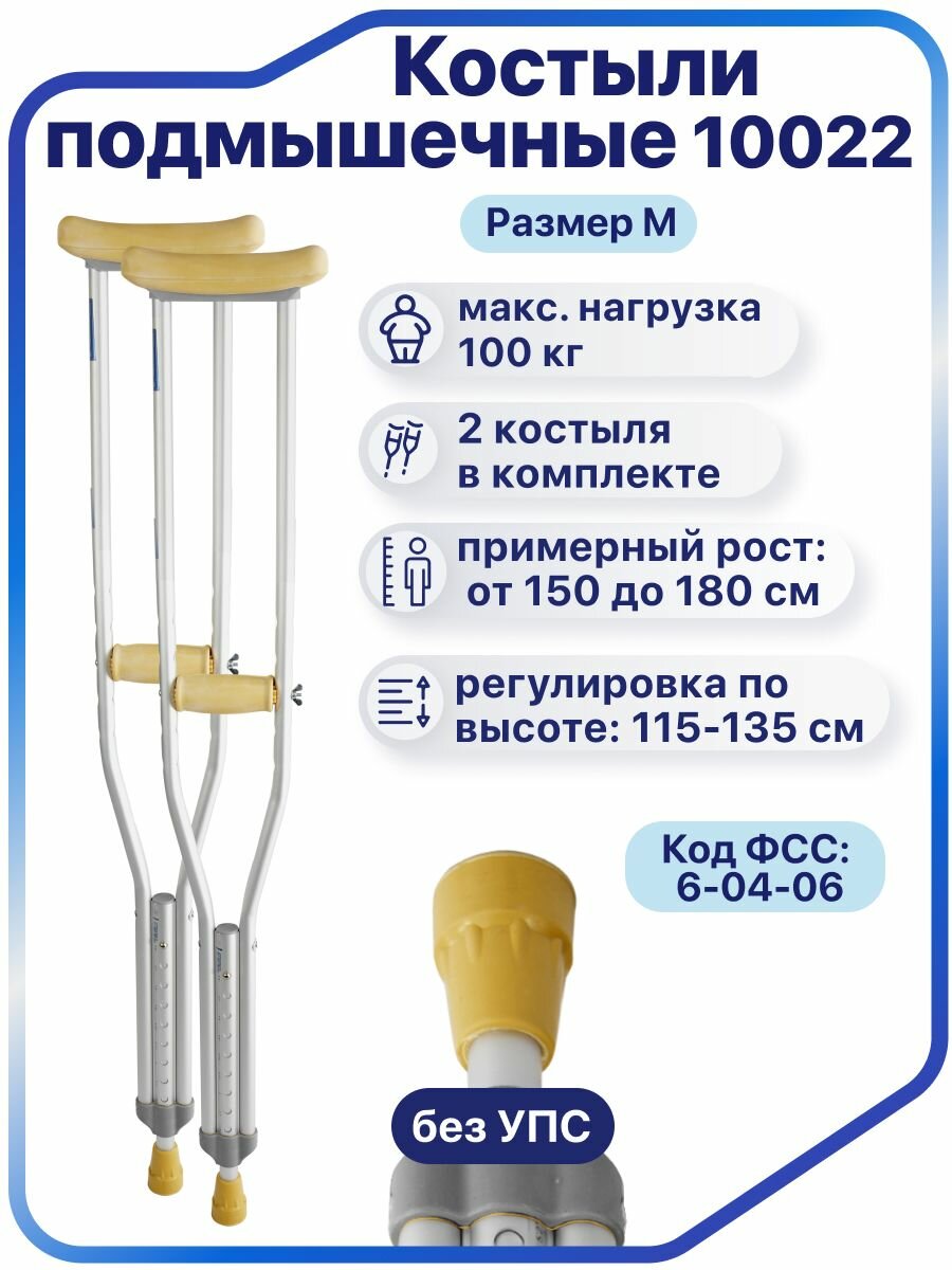 Костыли подмышечные взрослые для роста 150-180 см (размер М), регулируемые, Barry 10022 регулируемые по высоте костыли для взрослых размер М