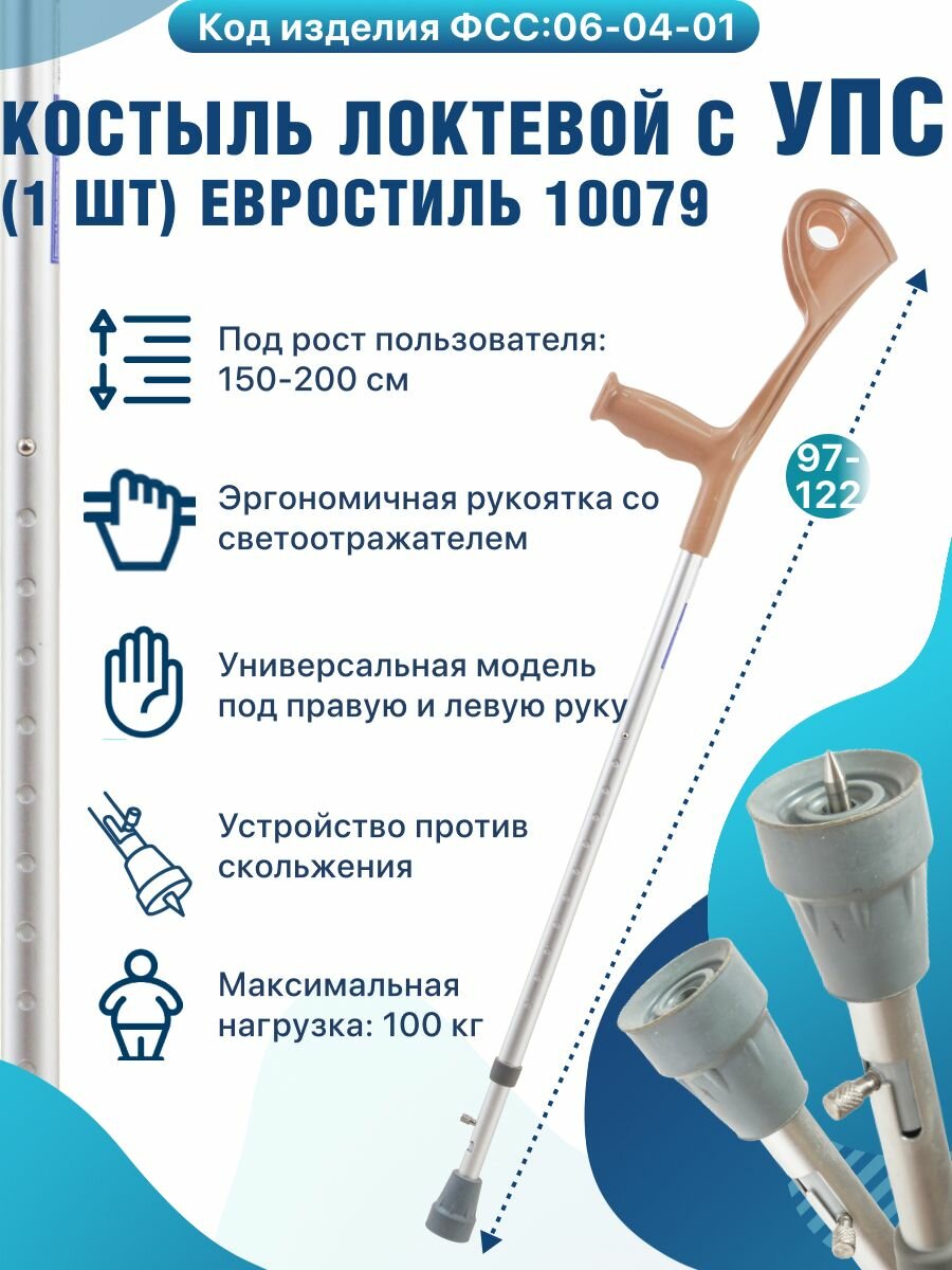 Костыль локтевой с УПС под рост 150-200 см Barry Евростиль 10079 опорный канадка с опорой под локоть взрослый сертификат ФСС 06-04-01