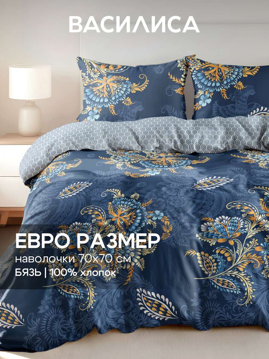 Постельное белье Василиса Евро, Бязь, наволочки 70х70 см, Феникс