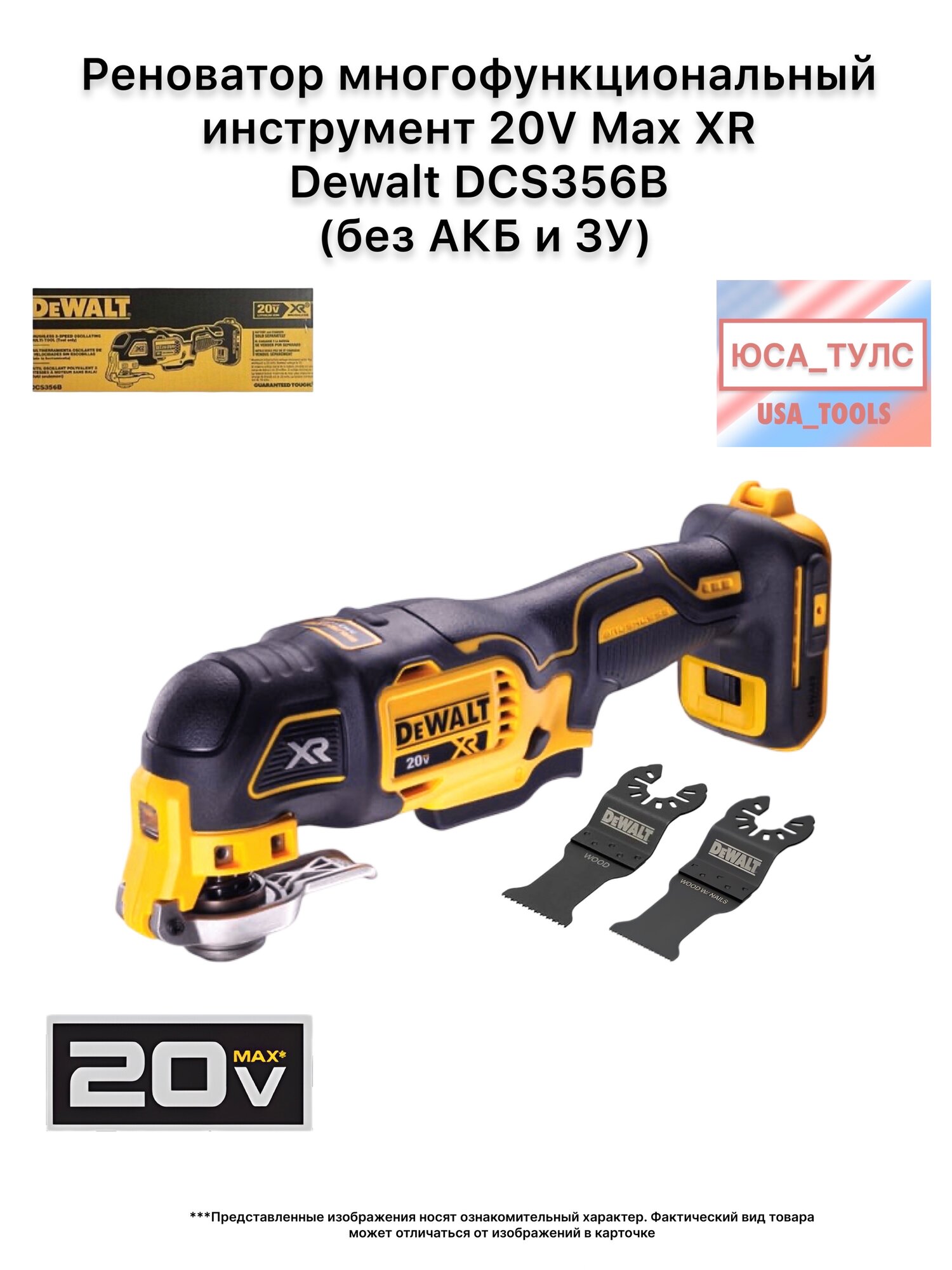 Реноватор многофункциональный инструмент 20V Max XR Dewalt DCS356B (без АКБ и ЗУ)