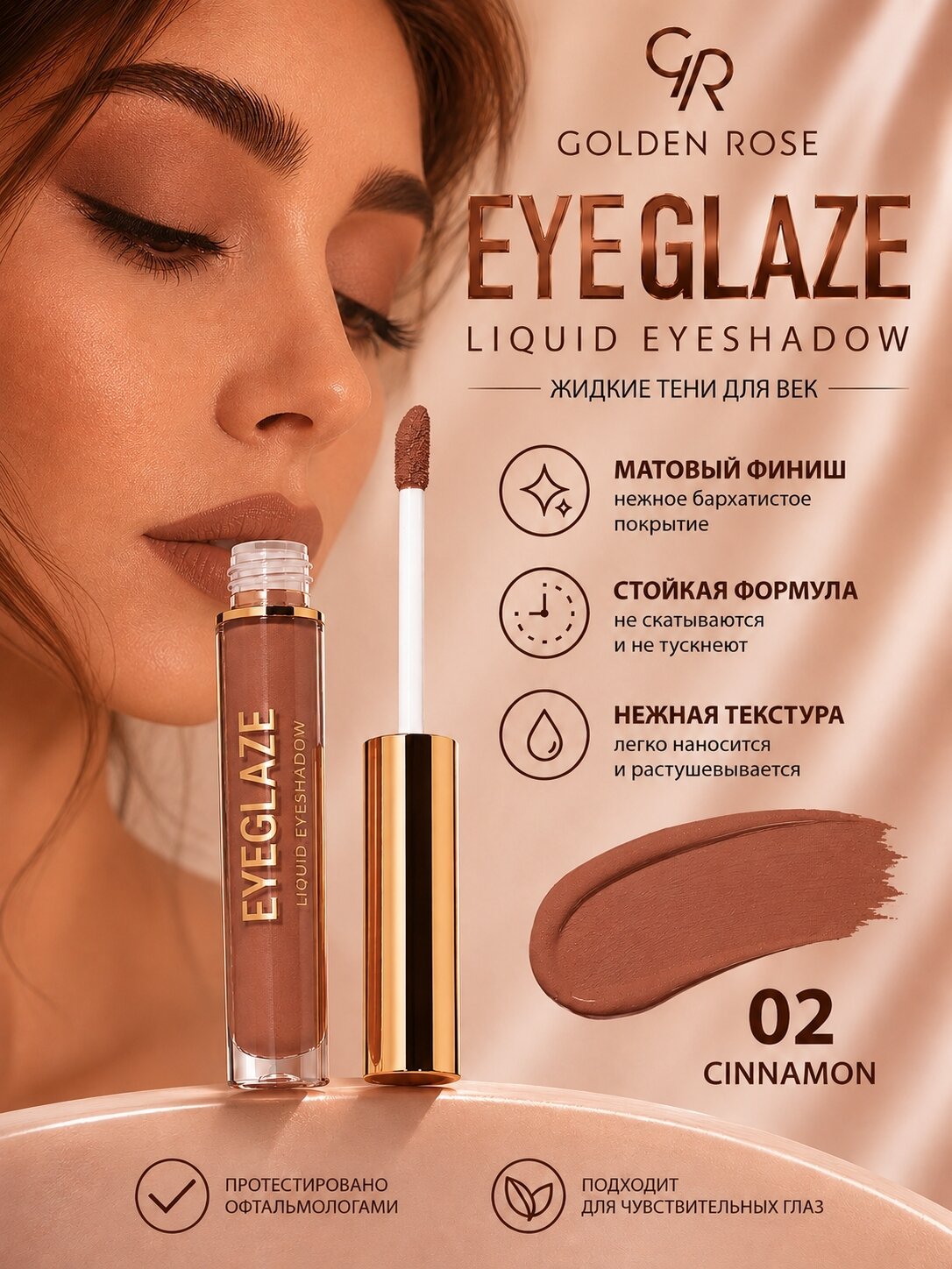 Golden Rose Жидкие тени для век Eyeglaze Liquid Eyeshadow тон 002 Cinnamon