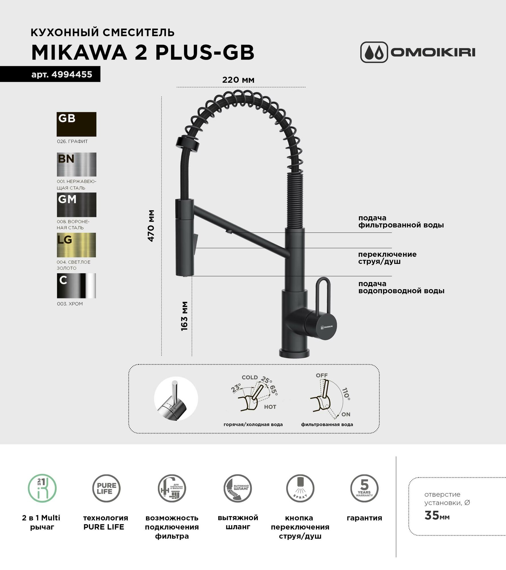 Смеситель для кухни OMOIKIRI Mikawa 2 Plus SB-GB с подключением фильтра и гибким изливом 4 в 1 / графит