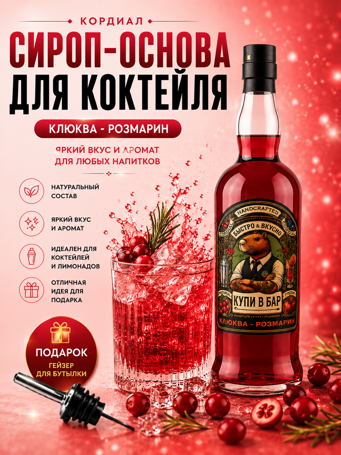Основа для коктейлей "Клюква-Розмарин" от "Купи в бар", 700 мл