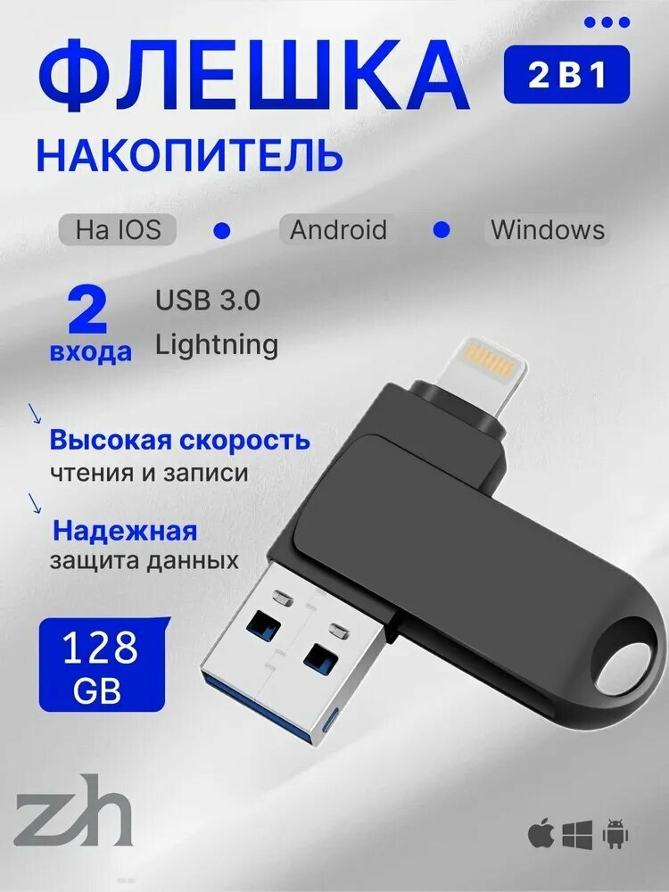 Флеш-накопитель Lightning USB 3.0 128GB для iPhone