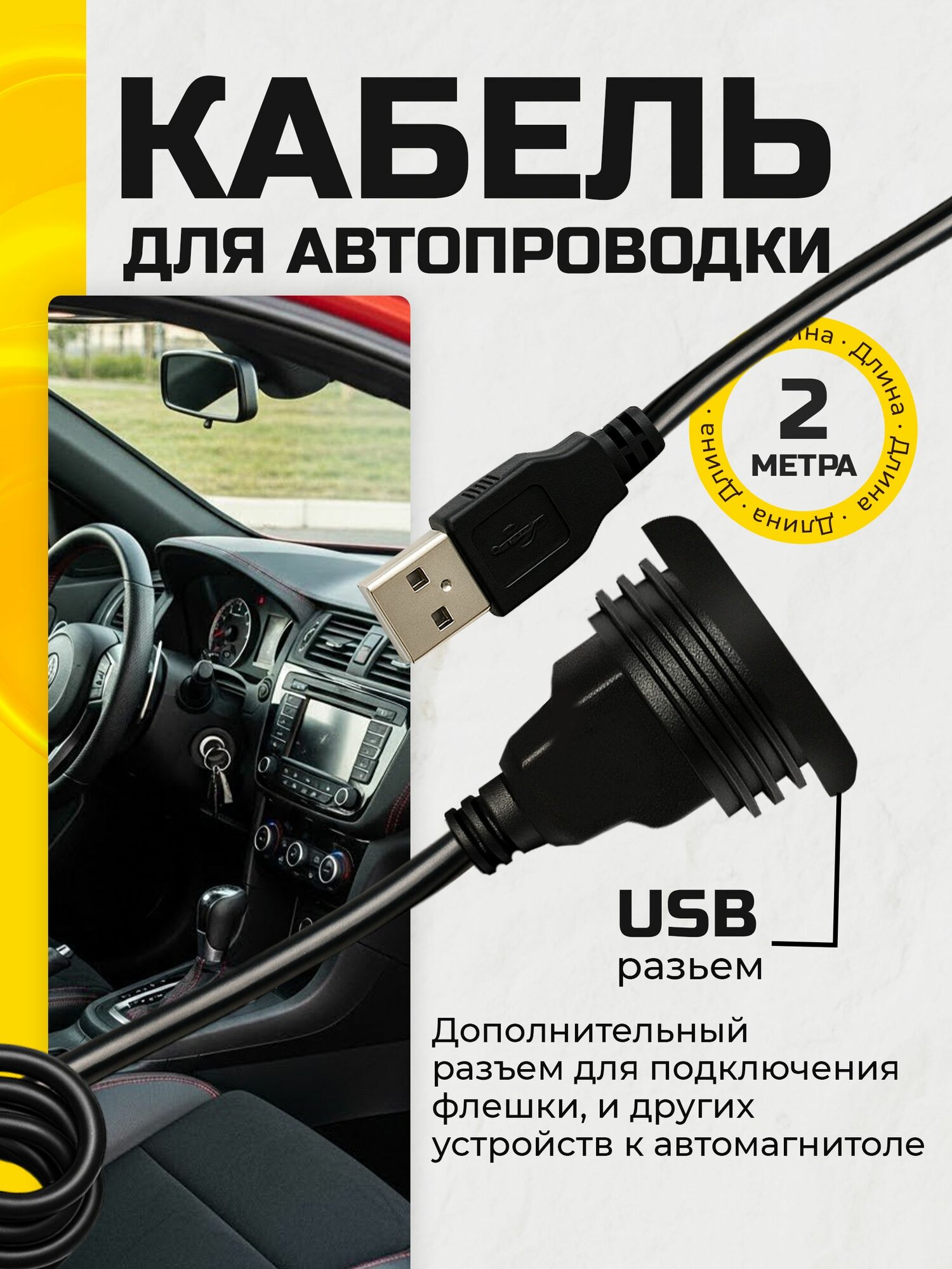 Usb кабель в машину, удлинитель usb 2м, для установки разъема USB в листовой материал, в торпеду автомобиля