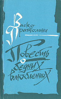 Повесть о бедных влюбленных