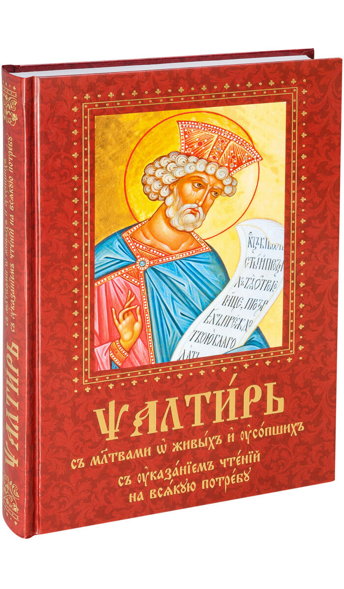 Псалтирь с молитвами о живых и усопших с указанием чтений на всякую потребу (на церковнославянском, крупный шрифт)